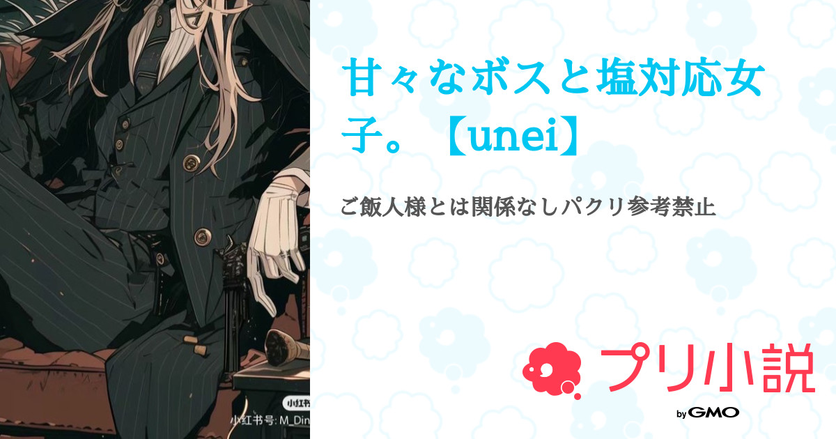 甘々なボスと塩対応女子。【unei】 - 全2話 【連載中】（rit.@低浮さんの夢小説） | 無料スマホ夢小説ならプリ小説 byGMO